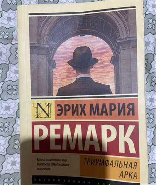 Ремарк триумфальная арка
