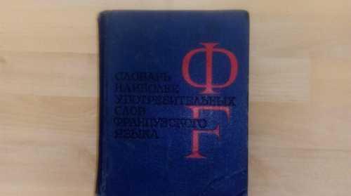 Словарь Французско-Русский Речевые обороты