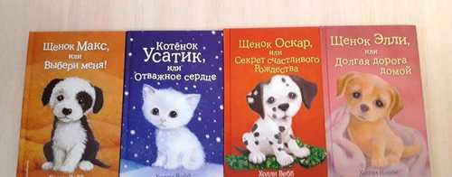 Детские книги. Автор Холли Вебб