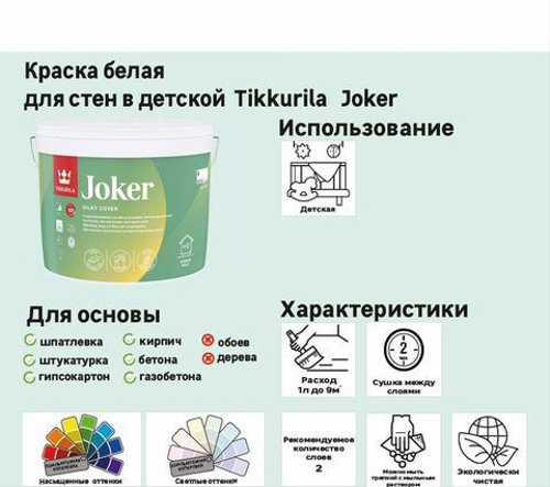 Краска tikkurila joker / Джокер 0,9л