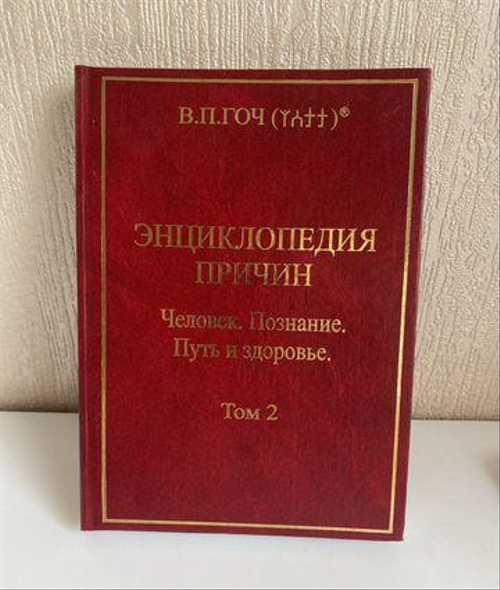 Книга «Энциклопедия причин» Том 2. В.П.Гоч
