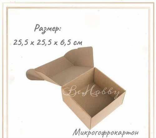 Коробка 25,5х25,5х6,5 см для боксов