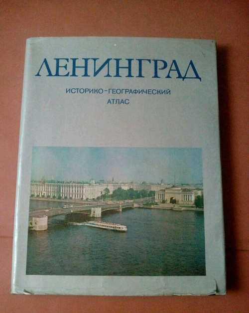 Атлас Ленинград