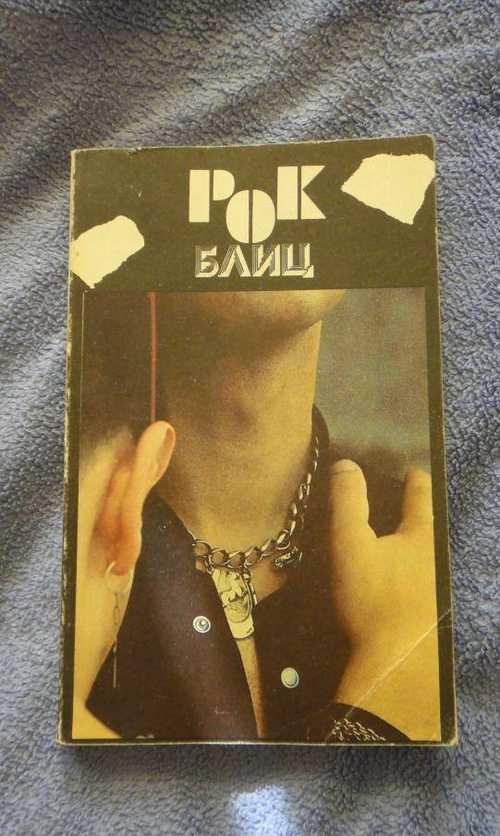 Книга "рок блиц"