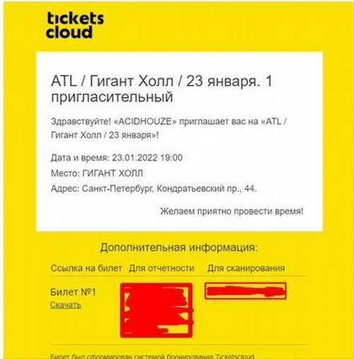 Билеты на концерт ATL спб 23 Января