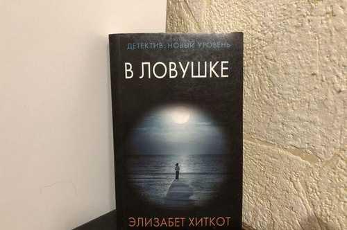 "В ловушке" Элизабет Хиткот