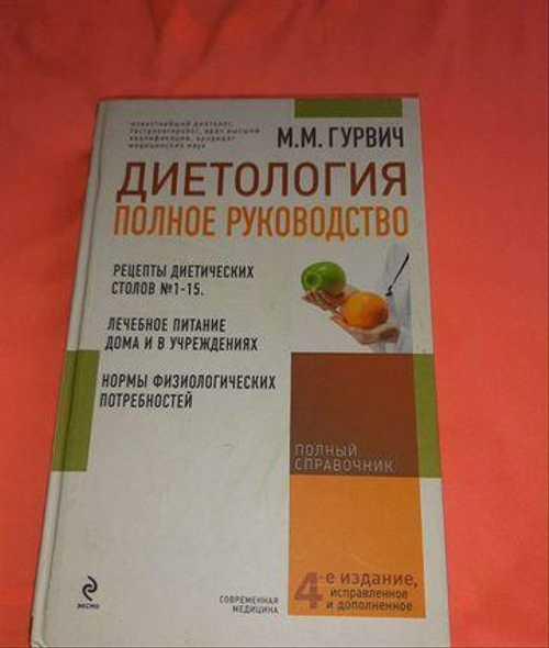 М.М.Гурвич диетология полное руководство