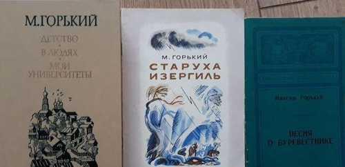 Горький"Детство,В людях,Мои у-ты",Песня о буревест