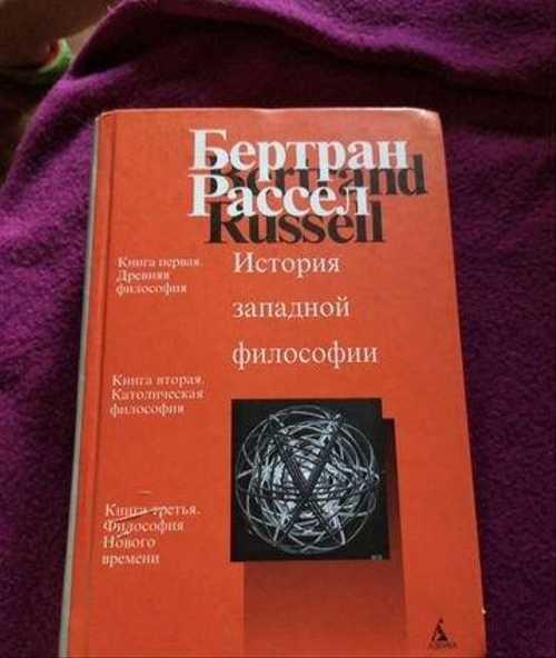 История западной философии читать. Рассел история Западной философии. Бертран Рассел история Западной философии. Бертран Рассел книги. «История западноевропейской философии».