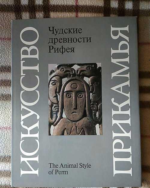 Редкая книга Искусство Прикамья. чудские древности