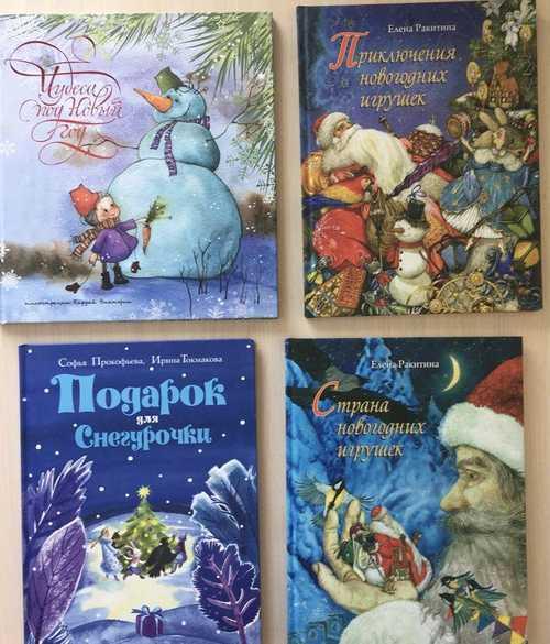 Новогодние книги для детей (комплект из 4-х книг)