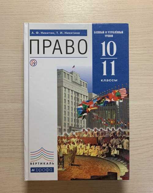 Учебник Право 10-11