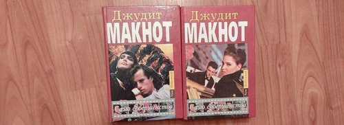 Книги Д. Макнот