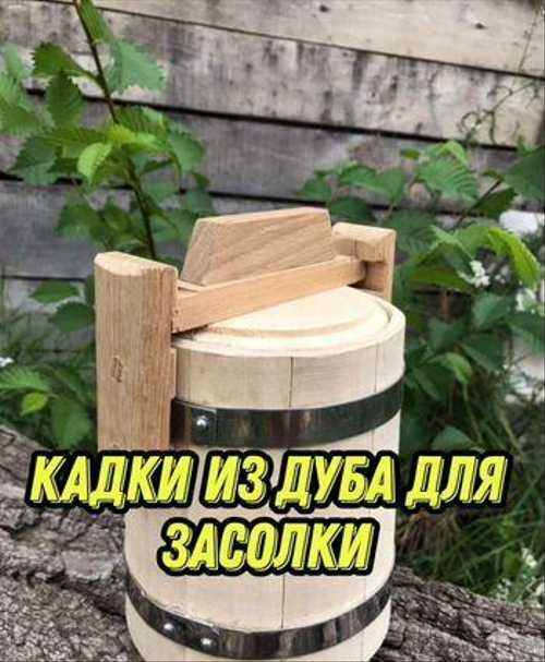 Кадки из дуба для засолки