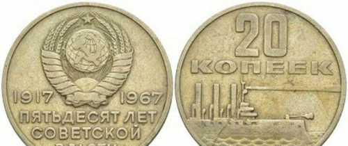 Монета 20 копеек 1967год