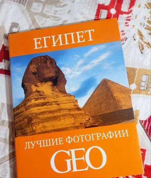 Книга Египет. Лучшие фотографии GEO