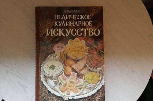 Ведическая кухня