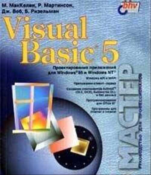 Visual Basic 5 Москва | Festima.Ru (253336761)