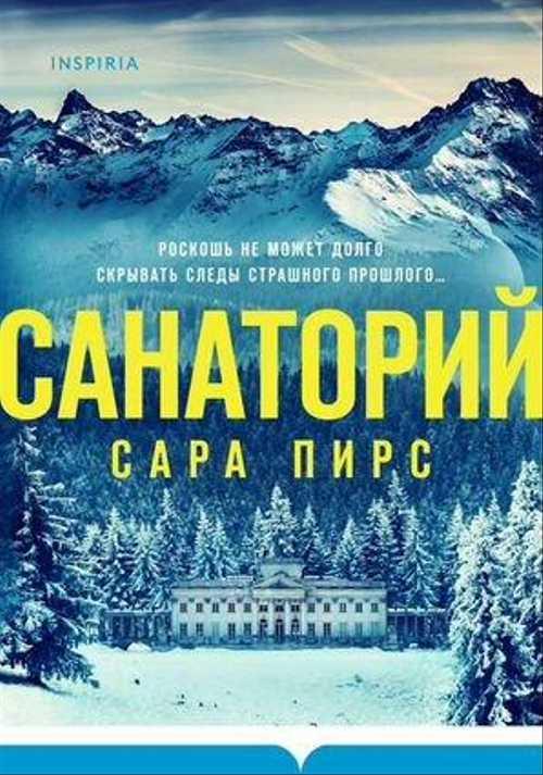 Книга "Санаторий", Сара Пирс