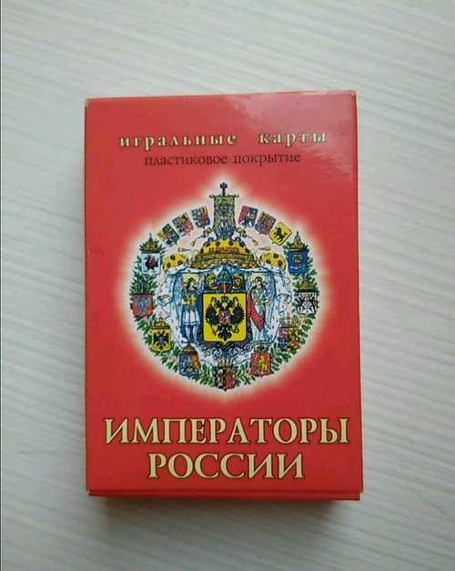 Карты игральные Императоры России
