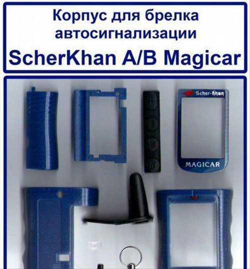 Корпус брелка Sher-khan magicar A/B