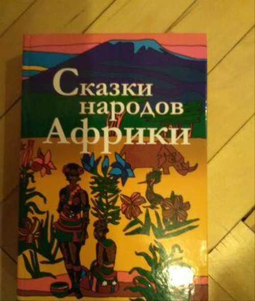 Сказки народов африки. Книга сказки народов Африки. Сказки народов мира Африки книга. Сказки народов Африки 1959.