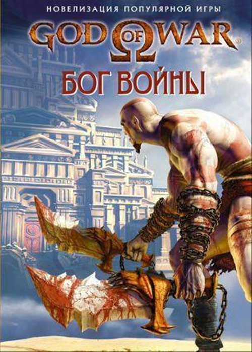 God of War Книга