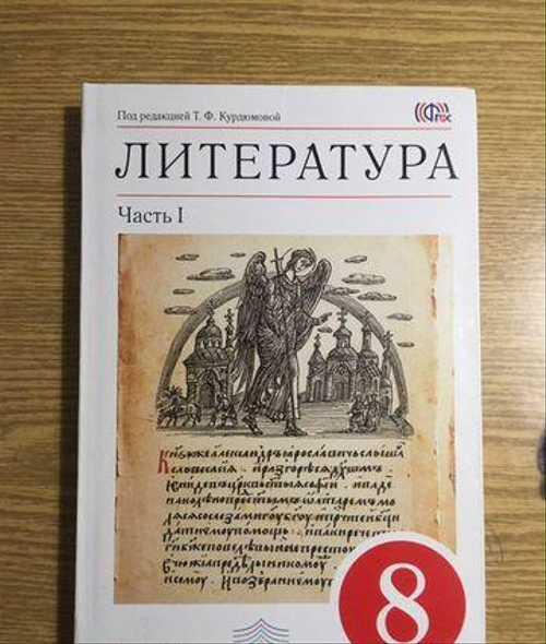 Учебник по литературе 8 класс