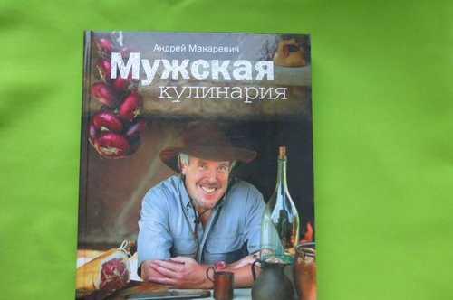 Андрей Макаревич "Мужская кулинария"