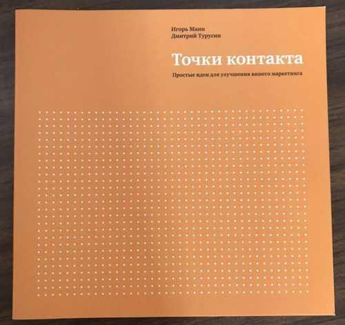 Книга «Точки контакта» Игорь Манн