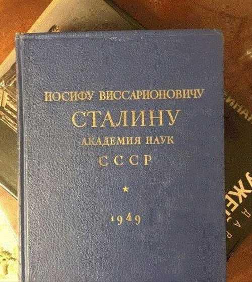 Иосифу Виссарионовичу Сталину.Академия наук СССР