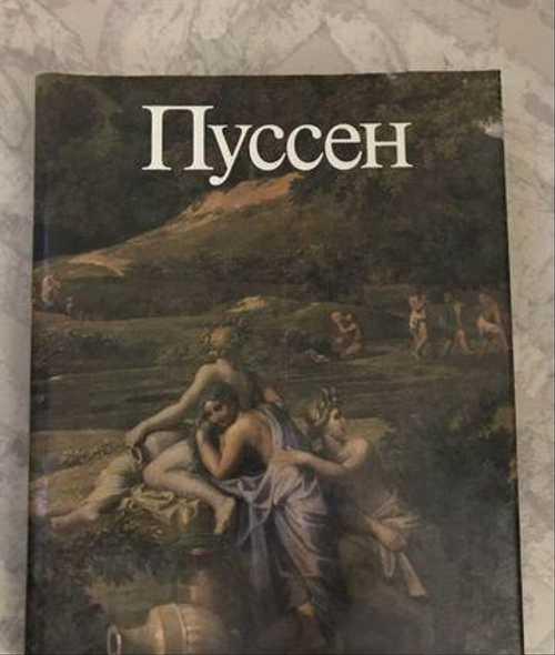 Ю. Золотов - "Пуссен" 1988