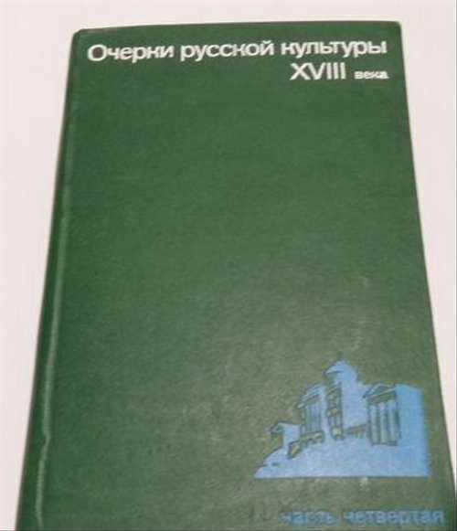 Очерки русской культуры. Очерки русской культуры XIII-XVII ВВ. Очерки русской культуры 18 века. Очерки русской культуры 18 века часть 1. Очерки русской культуры XIII - XV веков. Ч. 2..