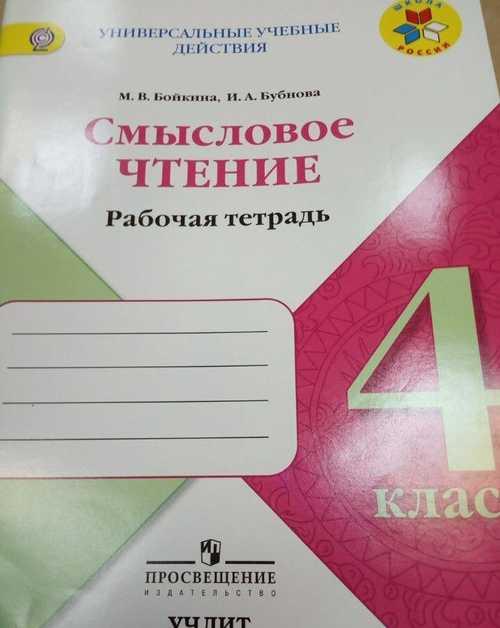 Смысловое чтение 4 класс. Смысловое чтение рабочая тетрадь. Смысловое чтение 1 класс рабочая тетрадь. Смысловое чтение 3 класс рабочая тетрадь.