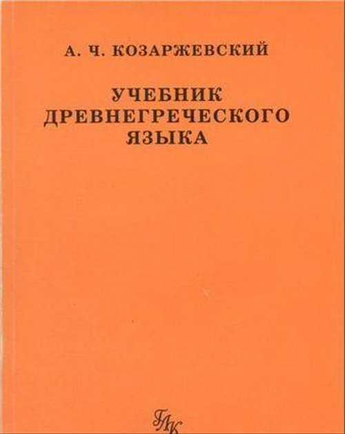 Козаржевский Учебник древнегреческого языка