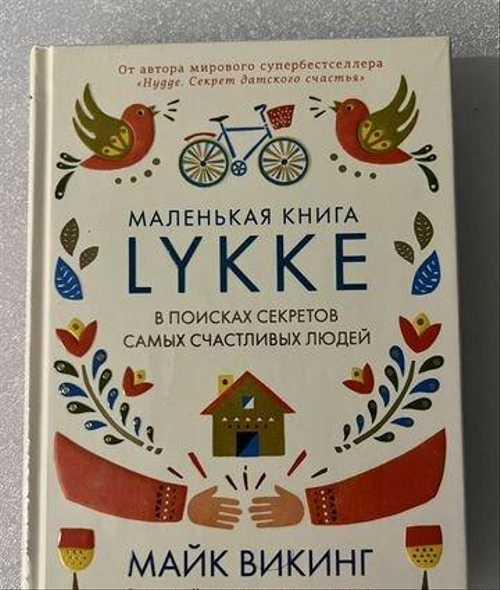 Майк Викинг. Маленькая книга Lykke