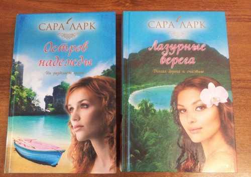 Сара Ларк 2 книги