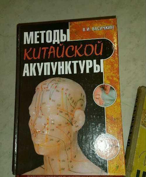 Васичкин. В.И. Васичкин. Методы китайской акупунктуры. Китайский метод книга. Насонов хронопунктура обучение.