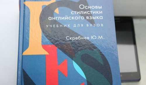 Скребнев стилистика английского языка. Скребнев стилистика. Основы стилистики. Стилистика учебник. Скребнев ю.м основы стилистики английского языка.