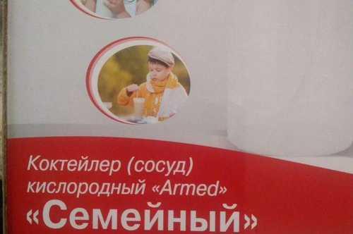 Кислородный коктейлер Армед Armed