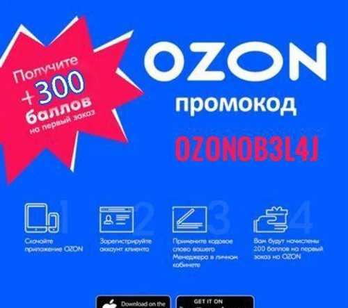 Промокод ozon