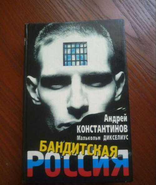 Книга бандит. Бандитская Россия книга.