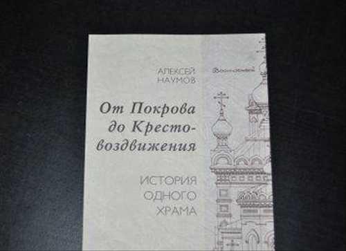 Наумов А.В. «От Покрова до Крестовоздвижения."
