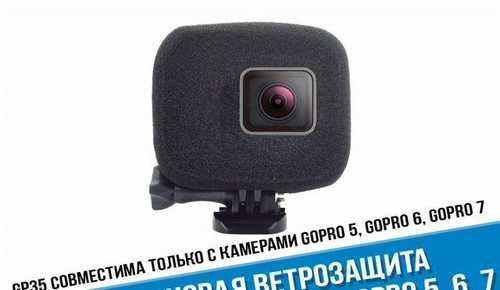 Чехол Ветрозащита GoPro 5, GoPro 6, GoPro 7