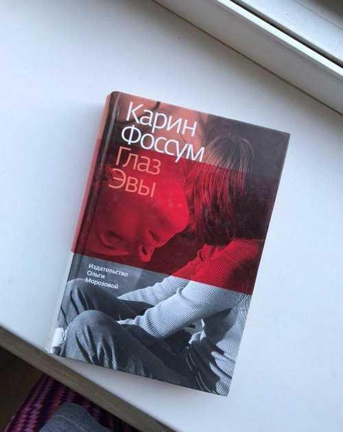 Книга "Глаз Эвы" Карин Фоссум, детектив