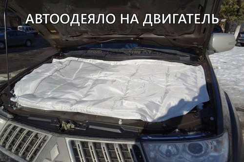 Авто одеяло под капот для двигателя