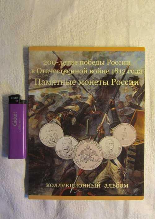 Набор "200-летие победы России в войне 1812 года"