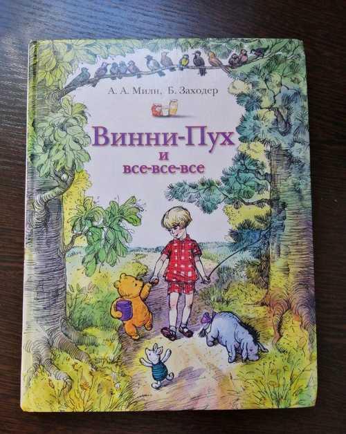 Книжка Винни-Пух и все-все-все