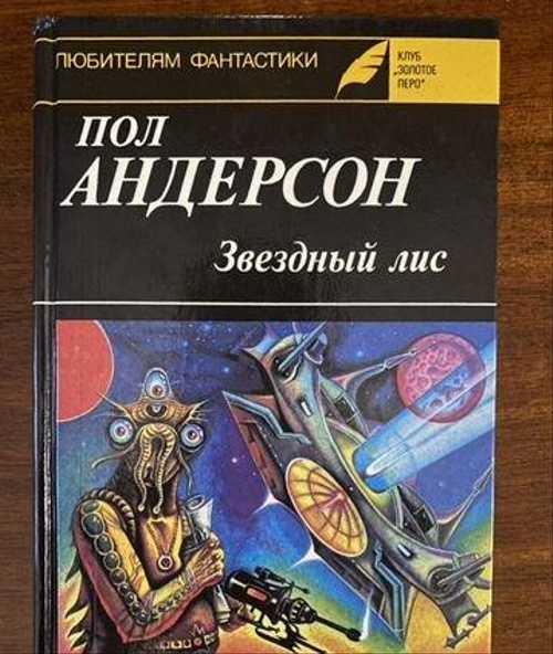 Книга Пола Андерсона