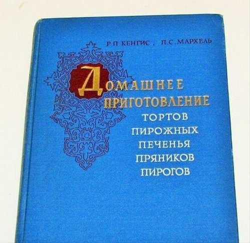 Кенгис мархель домашнее приготовление тортов пирожных печенья 1959